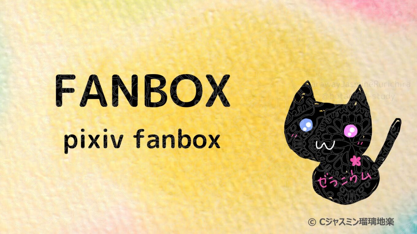 FANBOX - 支援はこちらから | ピクシブPixiv